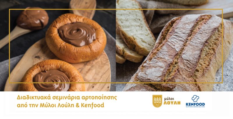 Διαδικτυακά σεμινάρια αρτοποιήσης από την ΜΥΛΟΙ ΛΟΥΛΗ και την KENFOOD ...