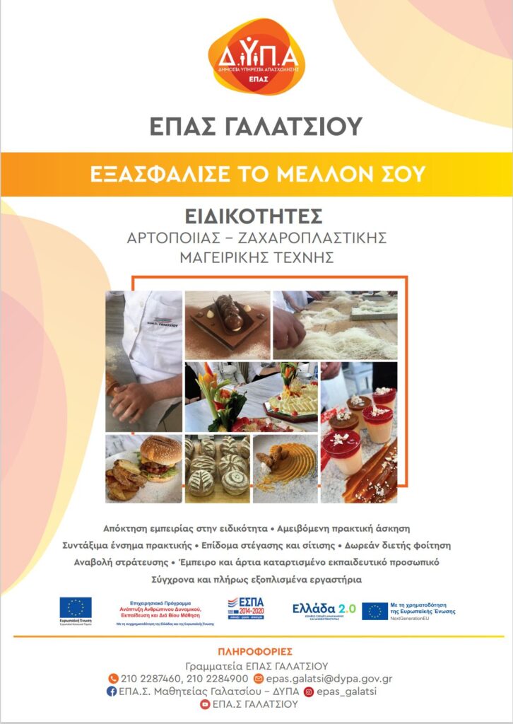 ΕΠΑ.Σ Δ.ΥΠ.Α. Γαλατσίου - Κάνε τη σωστή επιλογή για το μέλλον σου ...